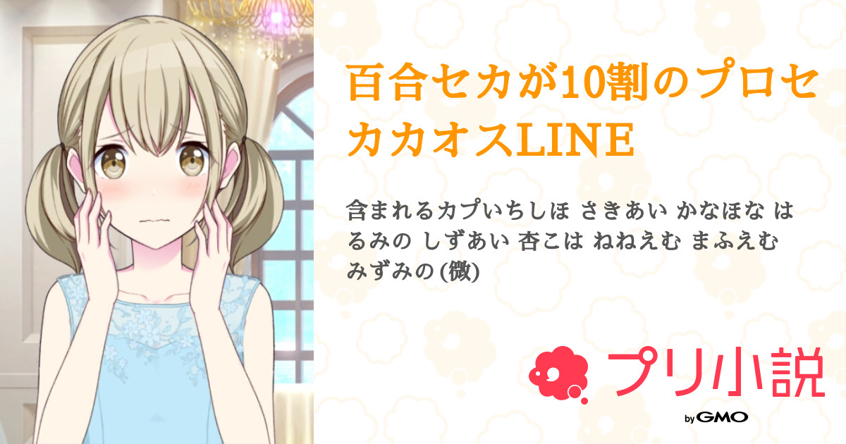 第1話：カオスなやつら(20)（百合セカが10割のプロセカカオスLINE）｜無料スマホ夢小説ならプリ小説 byGMO